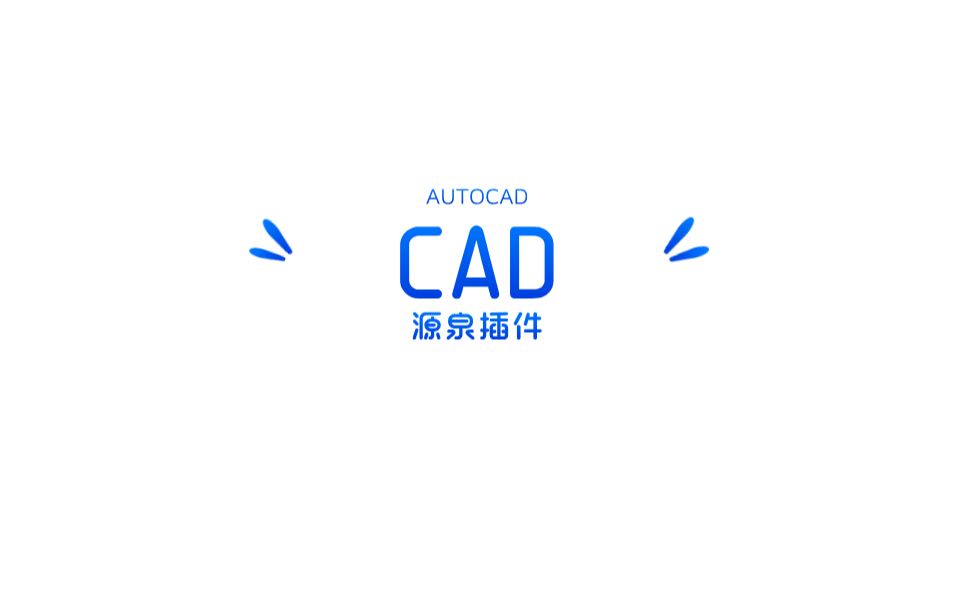 CAD 源泉插件功能速查讲解(下),新手小白必看!