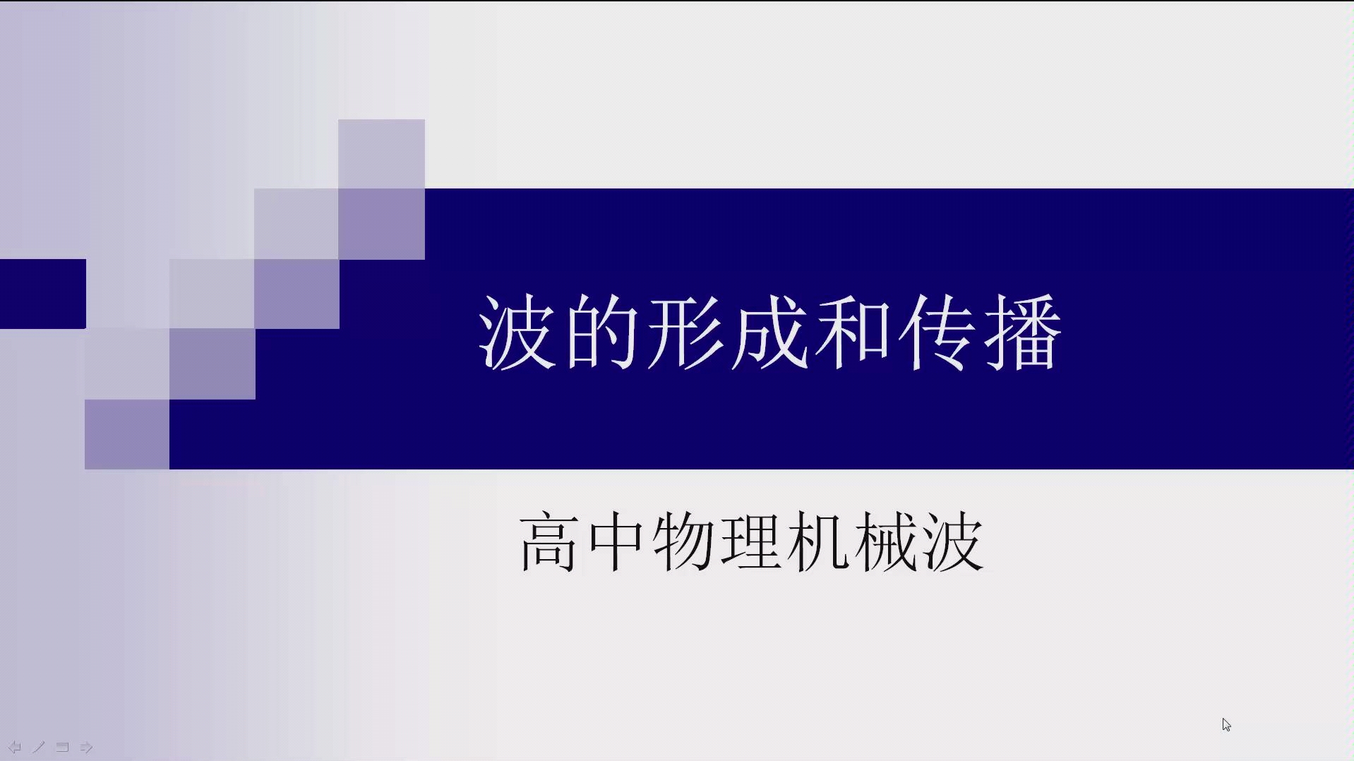 波的形成和传播 高中物理选修3-4《机械波》第一节