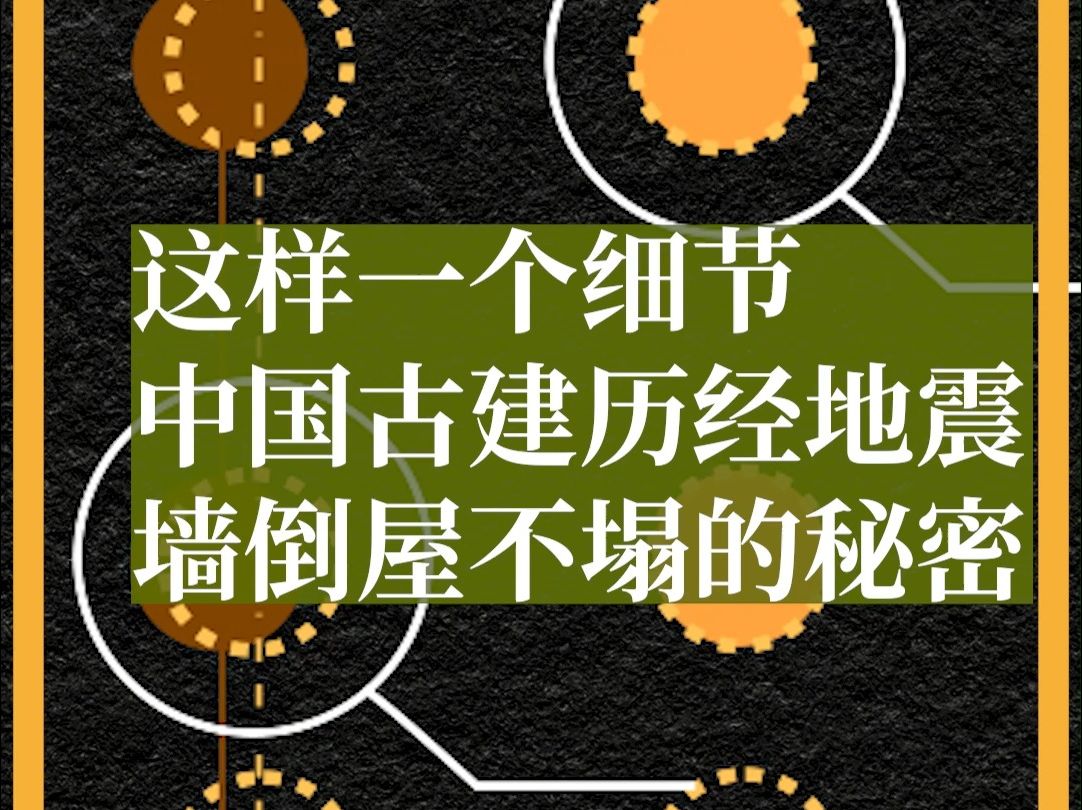 一个细节告诉你中国古建筑为什么能防震抗震