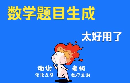 数学题目生成,完全免费的小软件