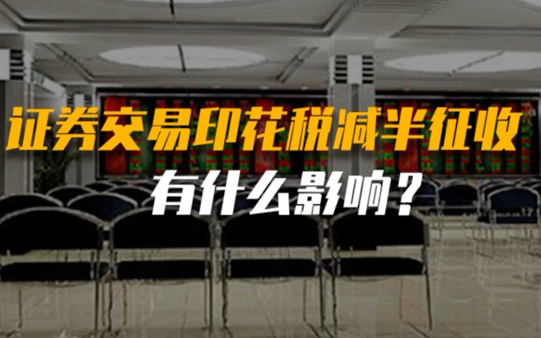 证券交易印花税减半征收,有什么影响?