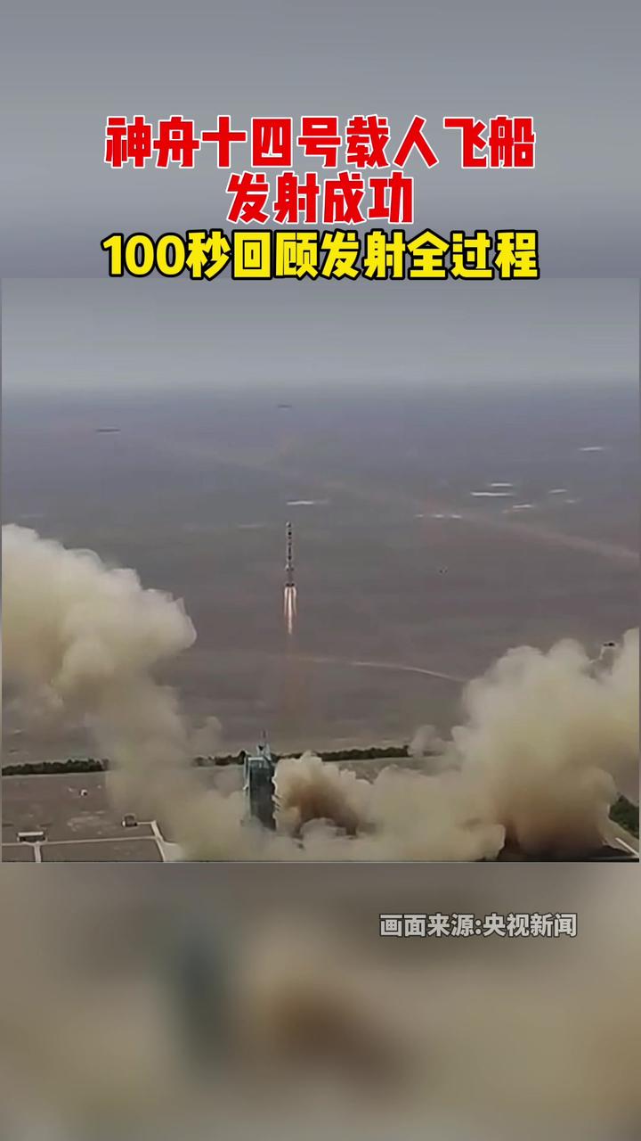 #神舟十四号载人飞船发射成功 100秒回顾发射全过程!#载人航天 #火箭...