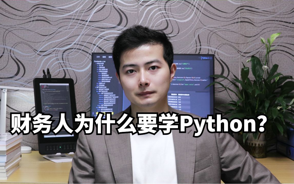 财务人为什么要学Python?