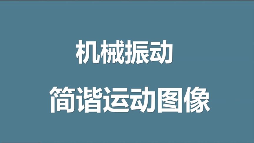 高中物理:机械振动简谐运动图形的解法