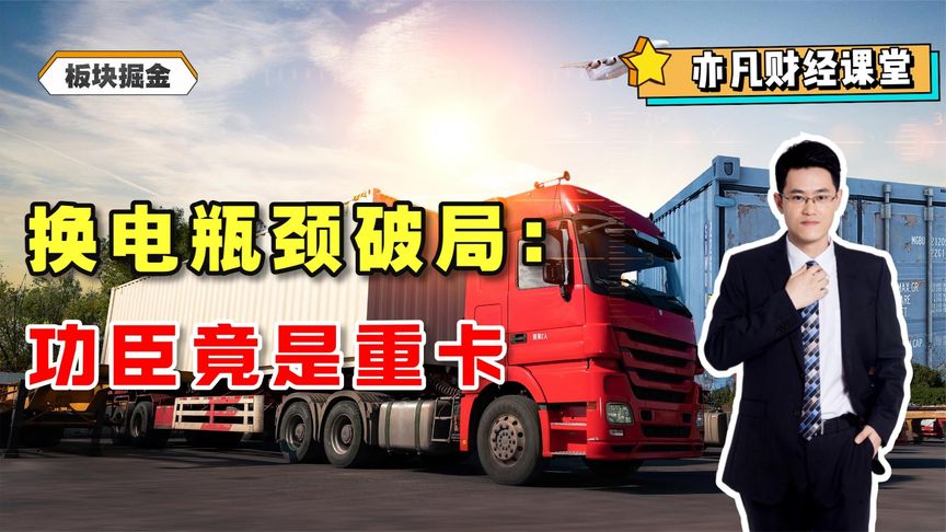换电站即将突破瓶颈,头号功臣竟是重卡