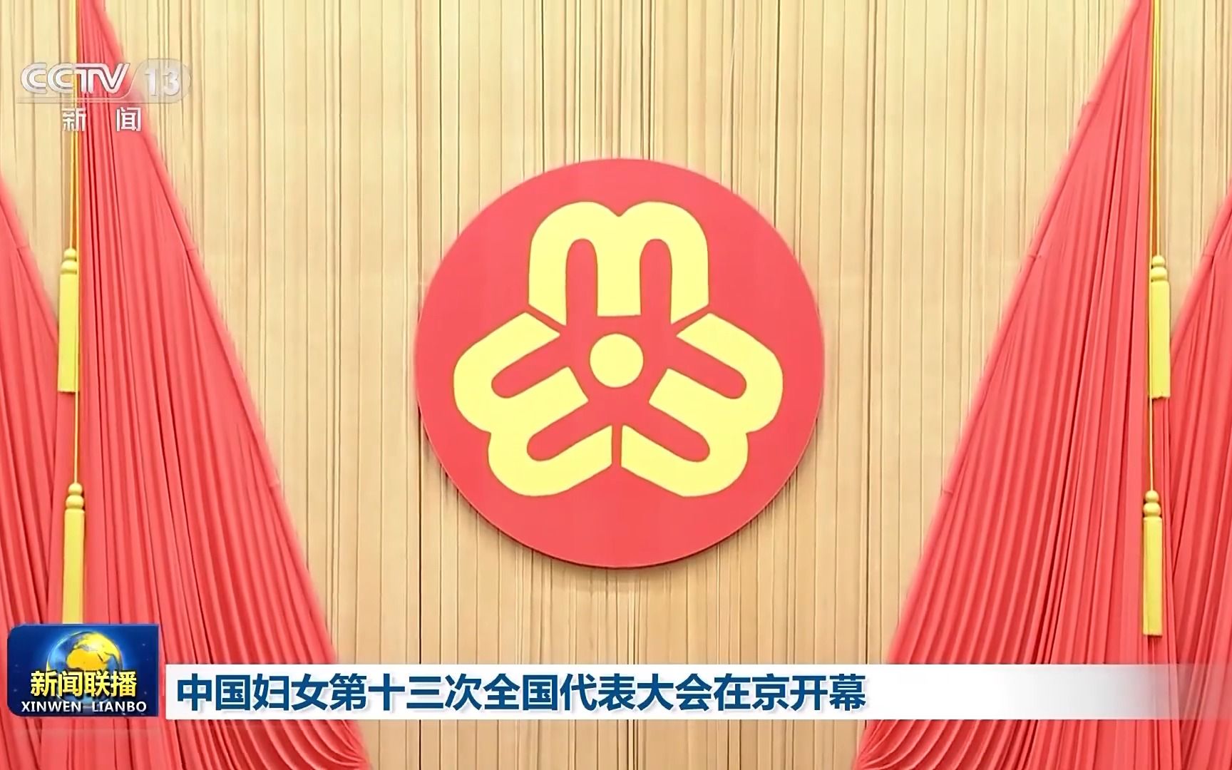 中国妇女第十三次全国代表大会在京开幕