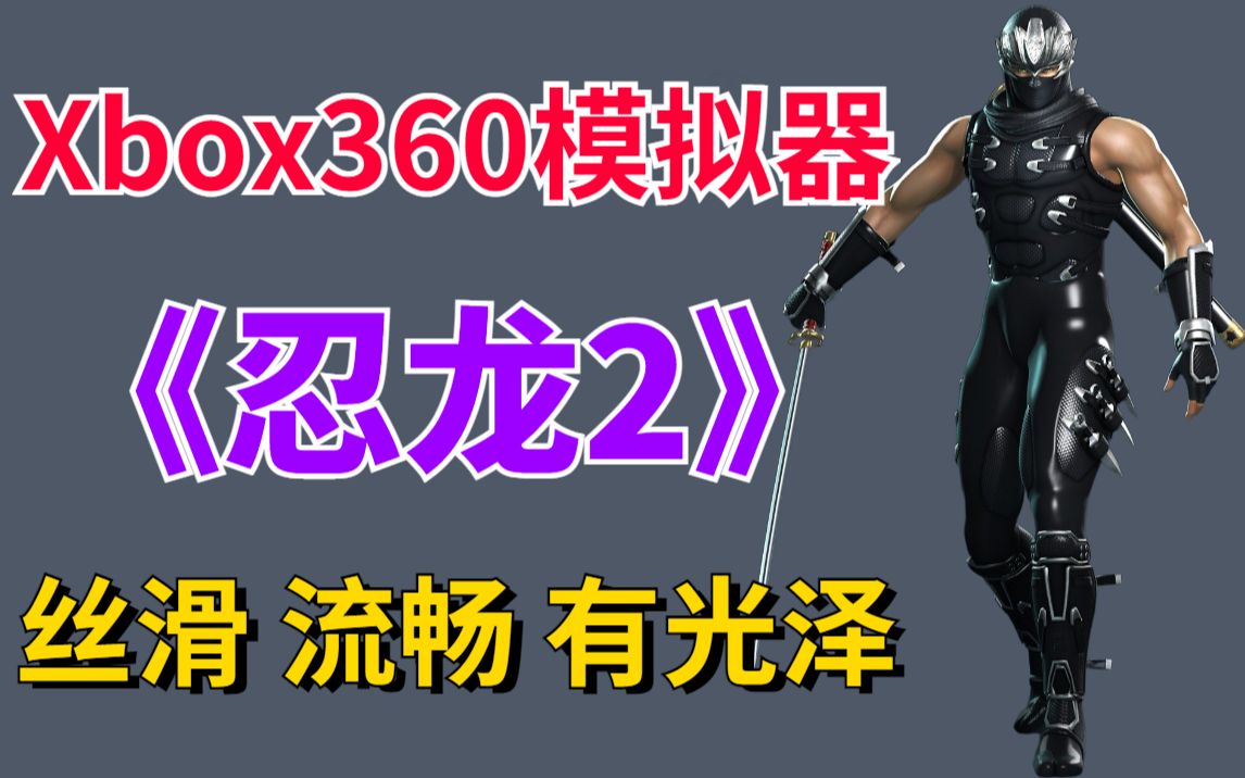 电脑玩Xbox360《忍龙2》已无限接近完美(文件+教程)-Xenia