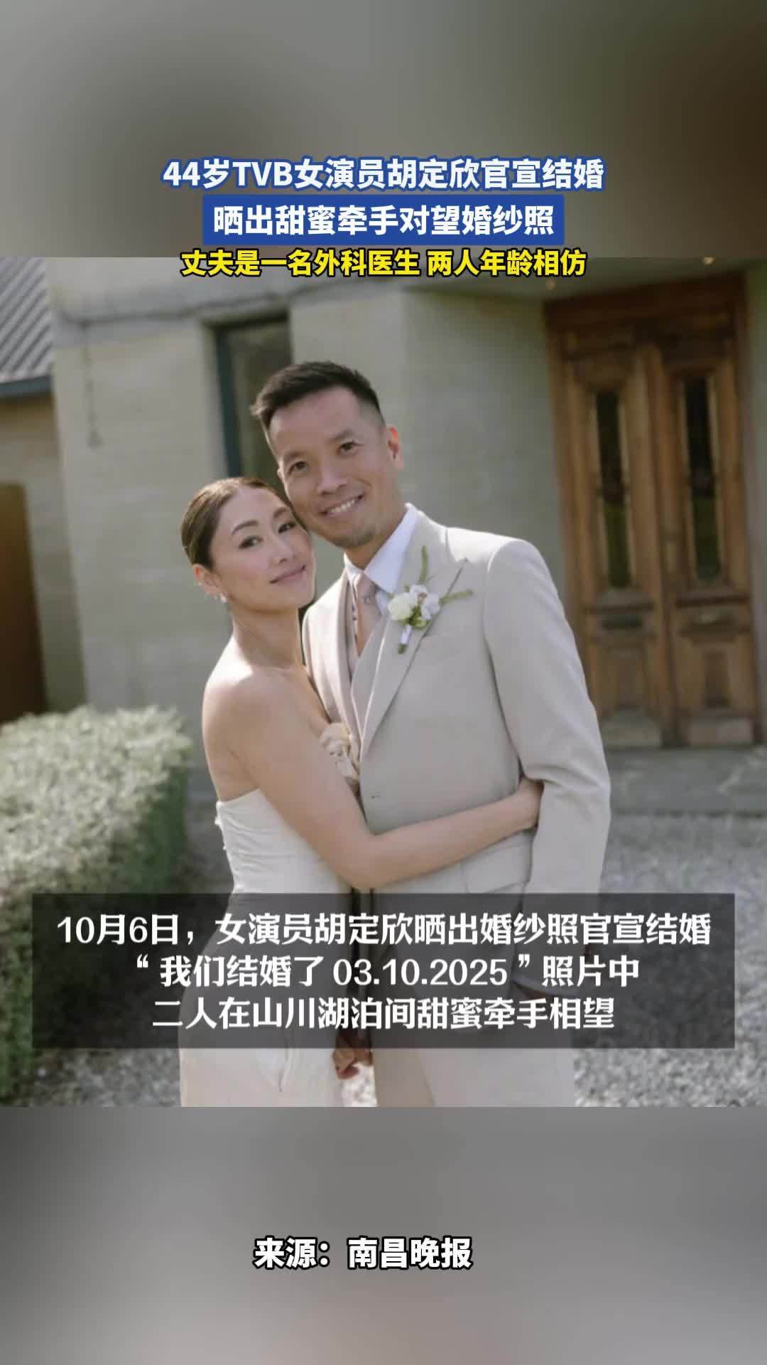 44岁TVB女演员胡定欣官宣结婚,晒出甜蜜牵手对望婚纱照
