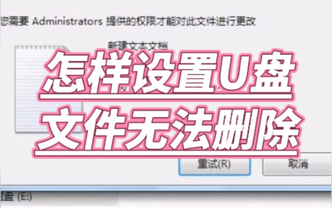 怎样设置U盘文件无法删除?#优盘 #电脑知识 #电脑