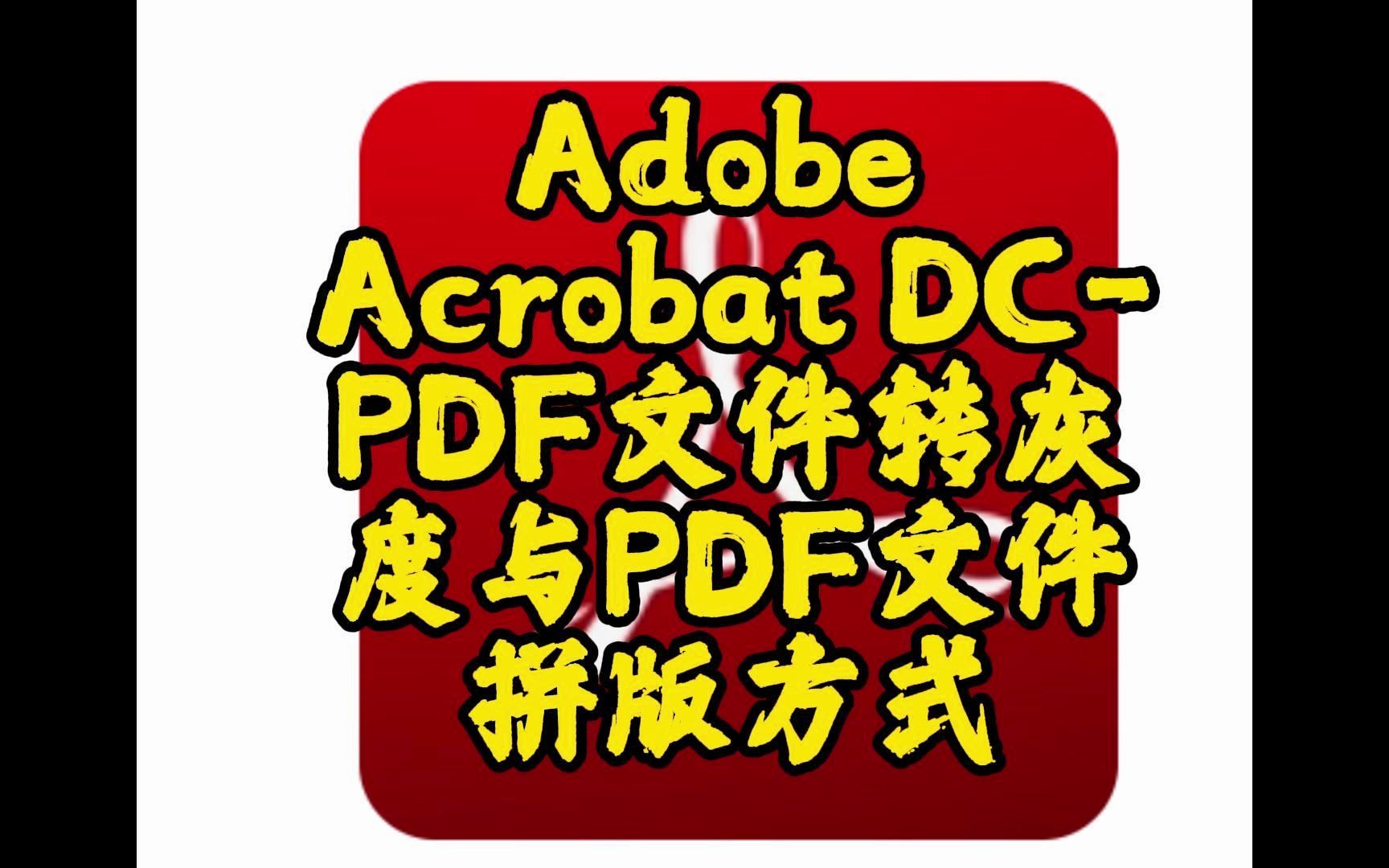 002Adobe Acrobat DC-PDF文件转灰度与PDF文件拼版方式