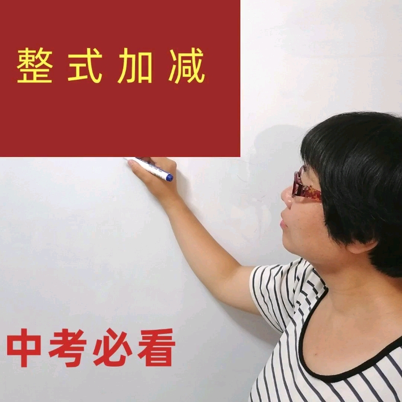 冯暖数学: #初一# 整式的加减# 合并同类项 # 化简求值 # 初中数学,详细...