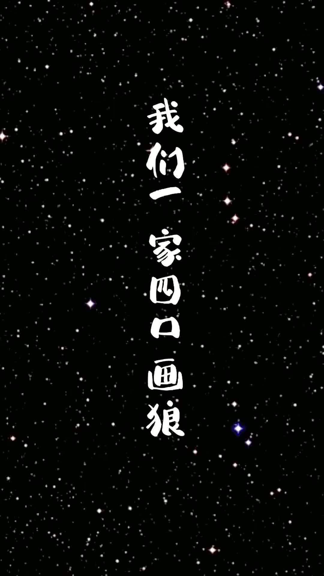 一家四口画狼学简笔画,画画使我快乐开启画渣日常