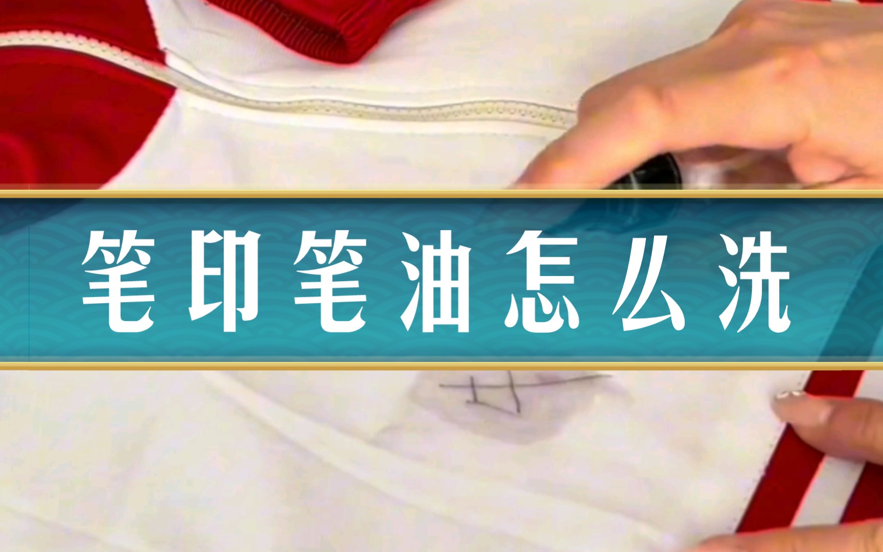 中性笔,碳素笔,油笔印都能轻松去掉,这个方法真的好用,赶快收藏起来吧