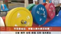 举重比赛的幕后故事 0819 新闻联播