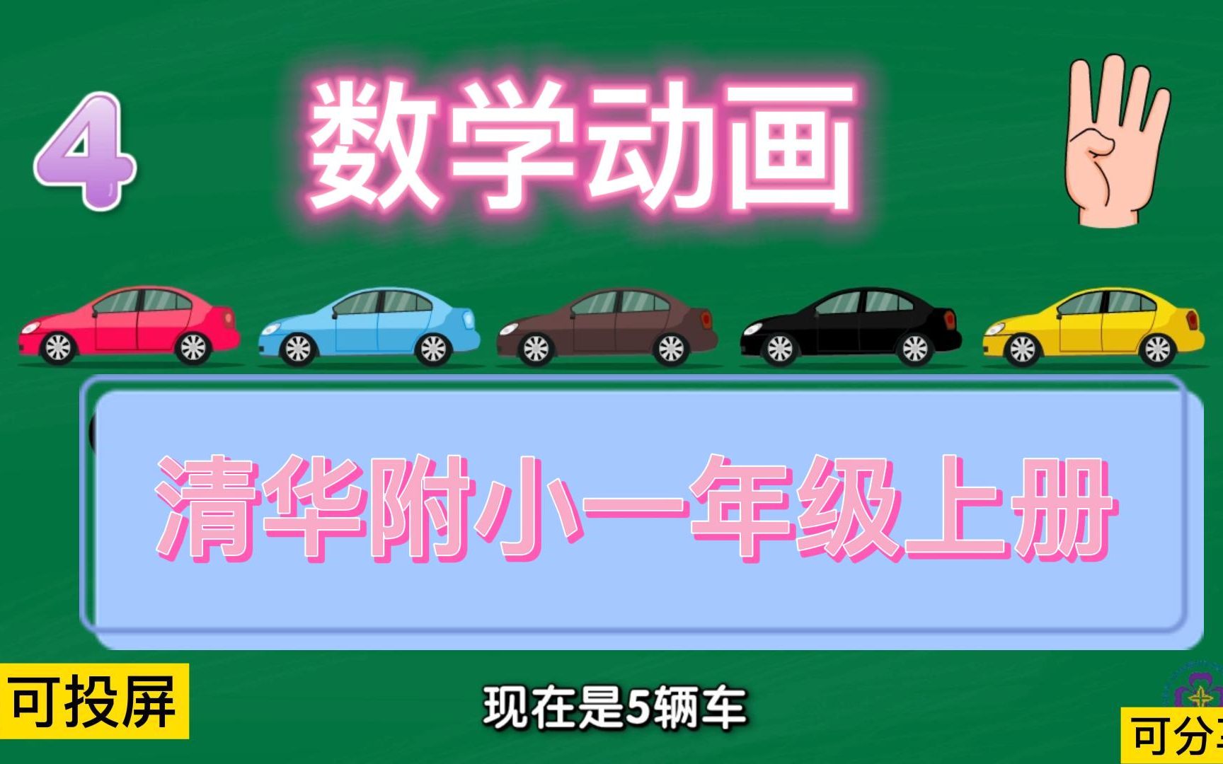 【一年级上册】清华附小数学动画视频,幼小衔接,动画的形式让孩子...