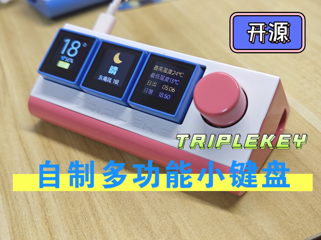 【开源】自制一款多功能小键盘,简易StreamDeck,接入米家,能够显示...