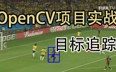 抓住精彩瞬间!【OpenCV项目实战-目标追踪】一看就会-机器视觉-机器...