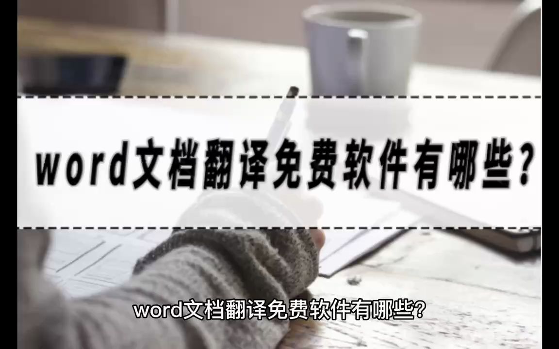 word文档翻译免费软件有哪些?Word文档翻译软件推荐!