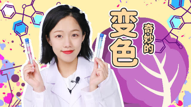 口袋实验室之奇妙的变色