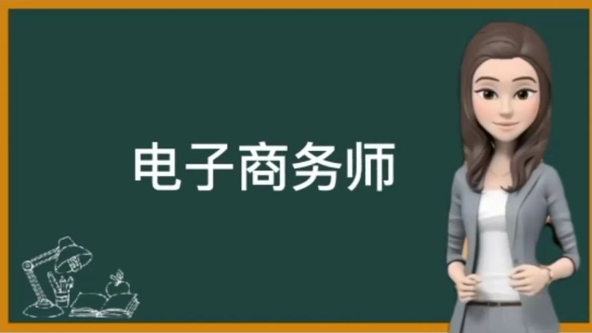 电子商务师有什么作用,您知道吗?
