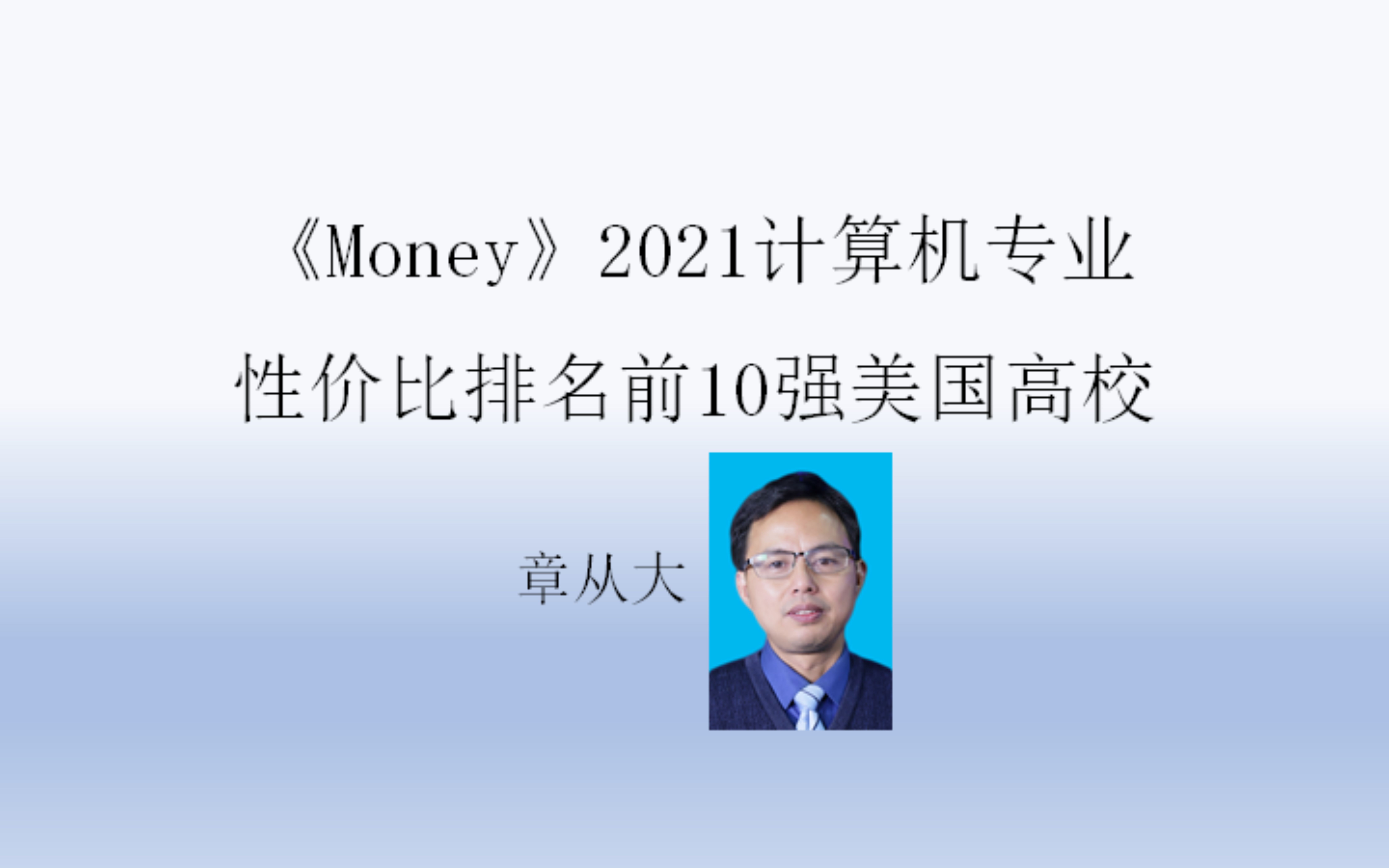 《Money》杂志2021计算机专业性价比排名前10强美国高校分析,含...
