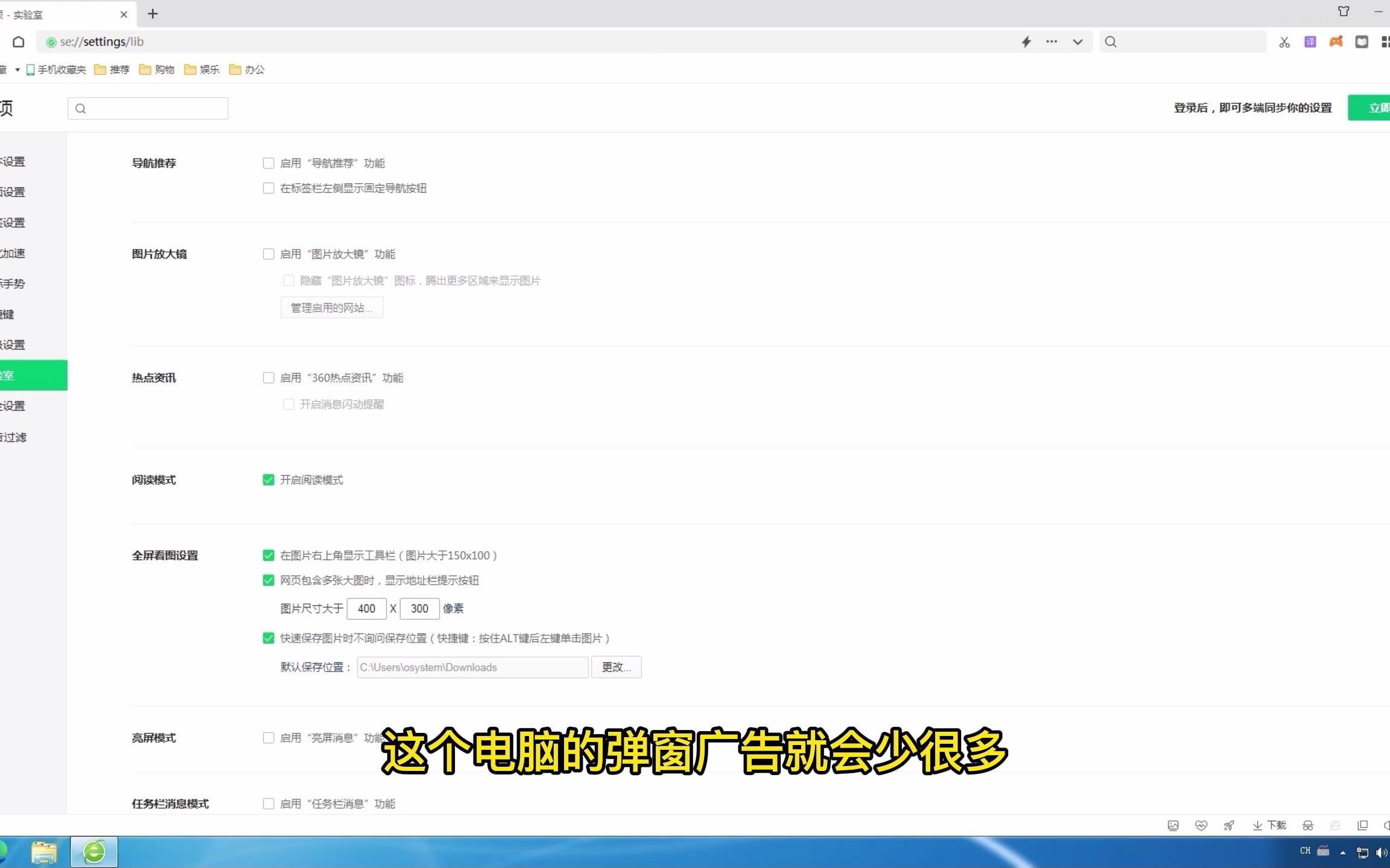 360安全浏览器关掉弹窗广告教程