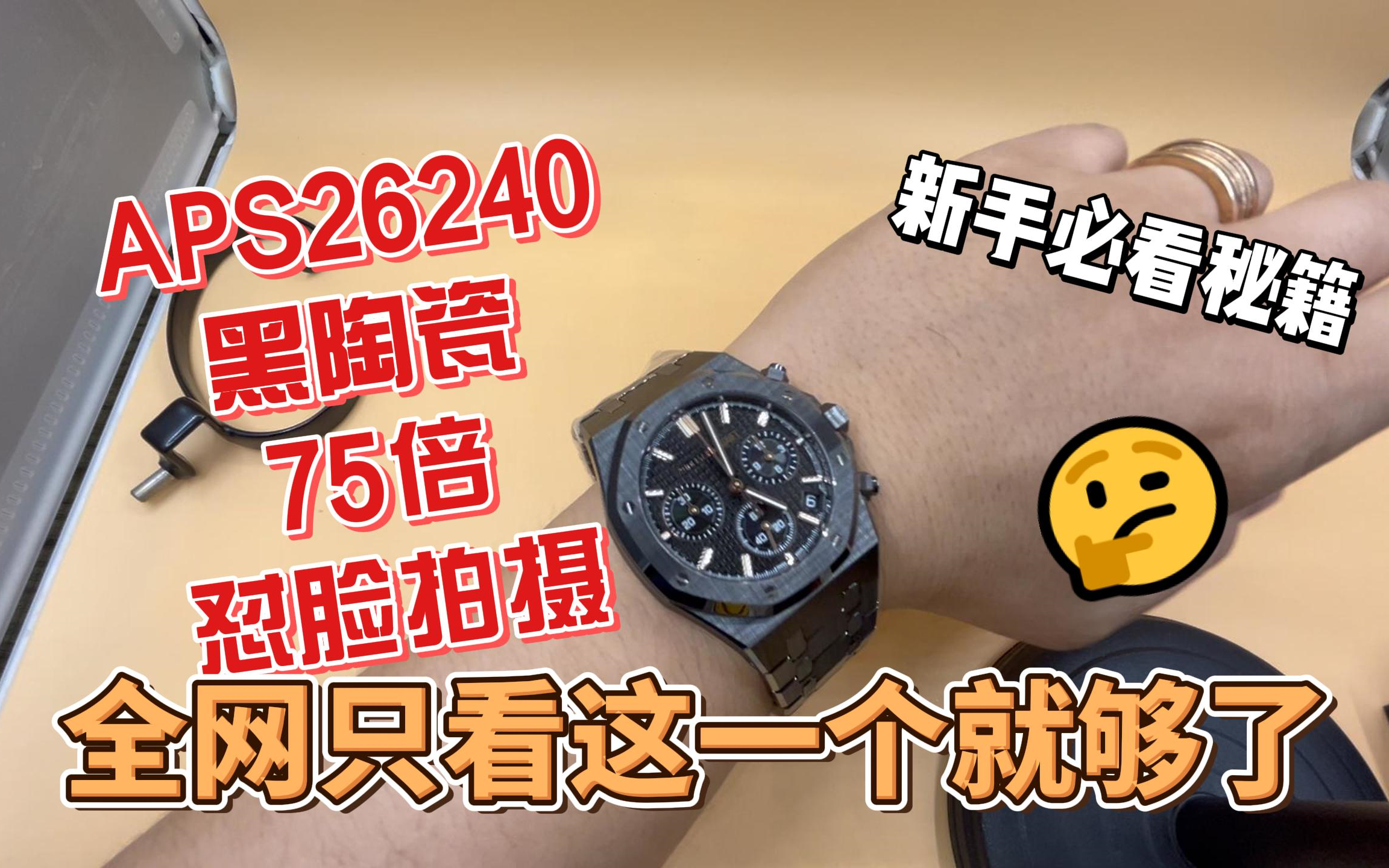 75倍微距拍摄 APS国产26240黑陶瓷 圣约瑟腕表评测