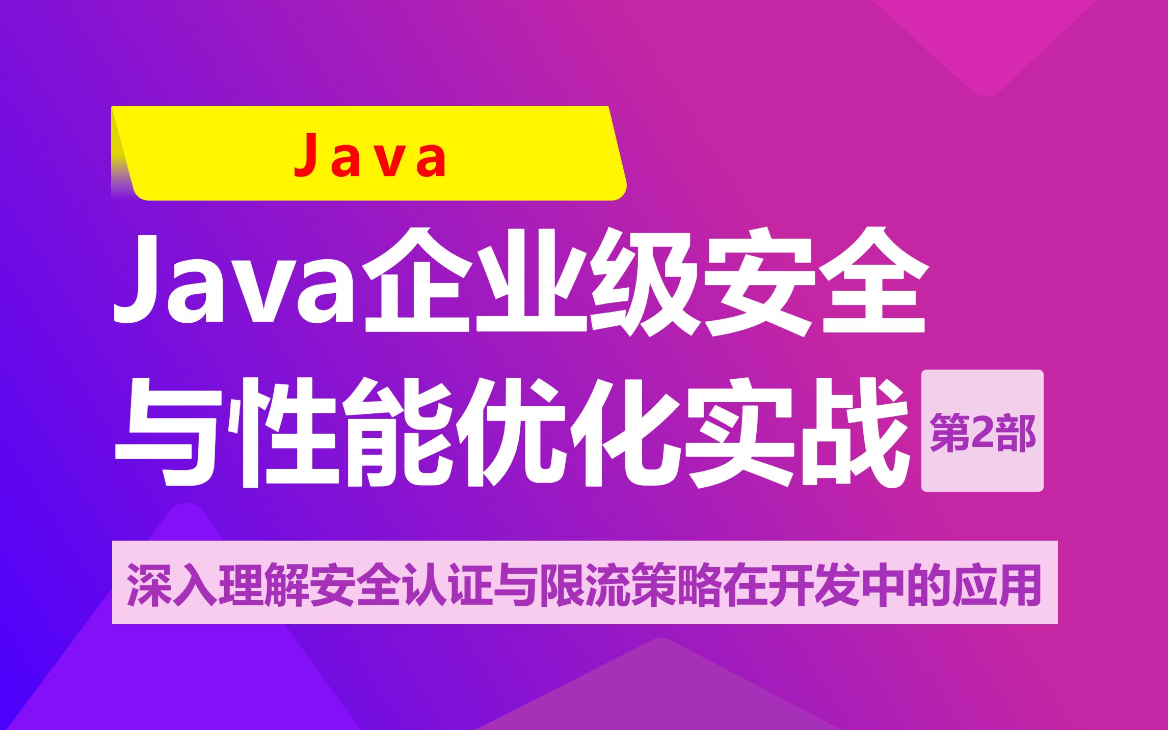 Java企业级安全与性能优化实战(下)
