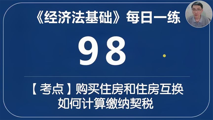 初级《经济法基础》每日一练98天购买住房与交换的契税计算