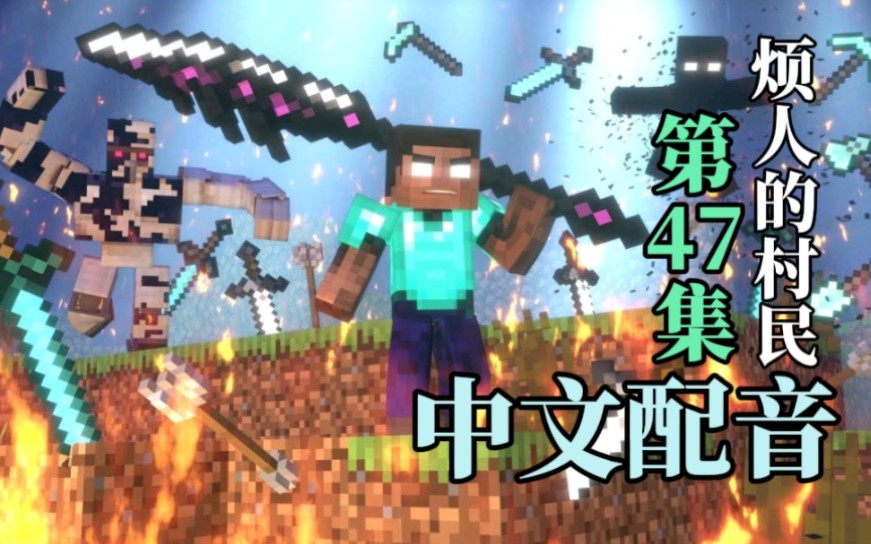 【中文配音&MC动画】烦人的村民 第47集 全集
