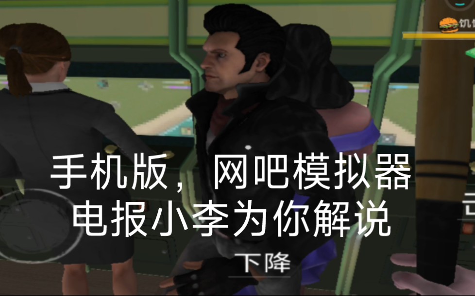 手机版网吧模拟器,好玩,就是有点减功德