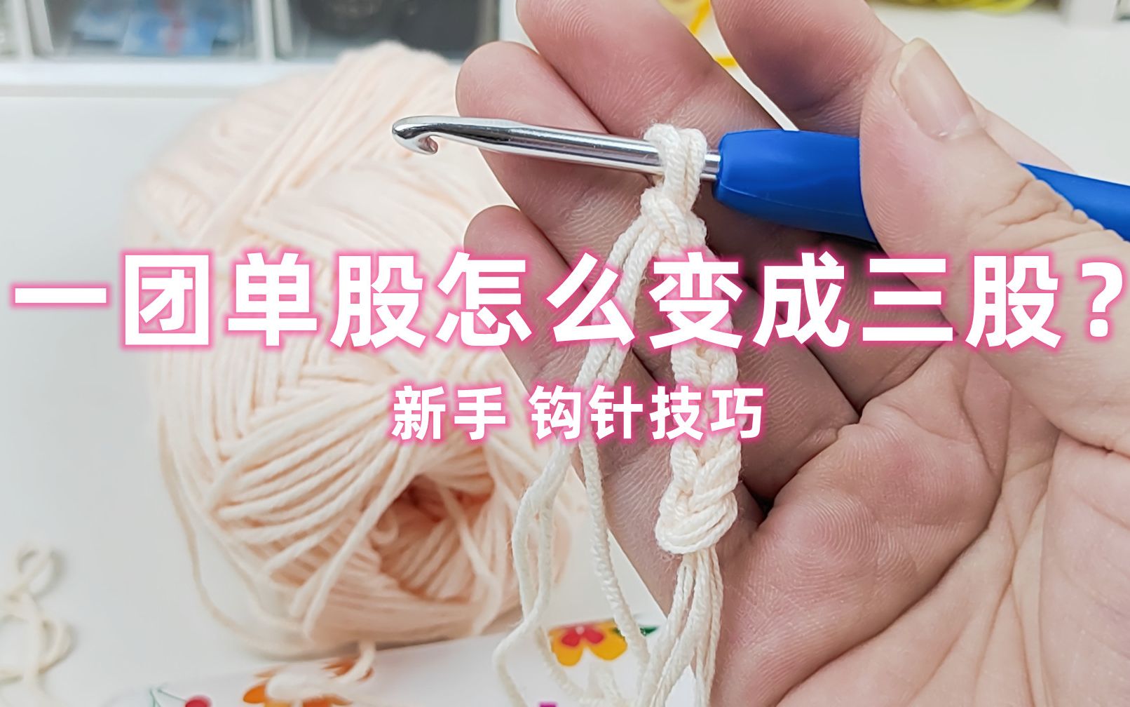 【钩针技巧】你还在这样织三股线,看看织女怎么织