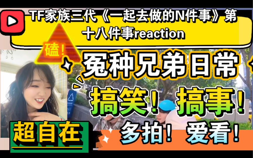 (TF家族三代reaction)《一起去做的N件事》第十八件事～哈哈哈哈怨种...
