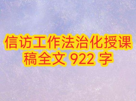 信访工作法治化授课稿全文 922 字