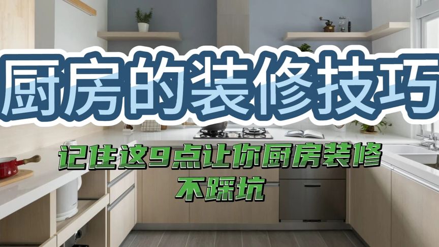 厨房装修技巧 记住这9点让你厨房装修不踩坑