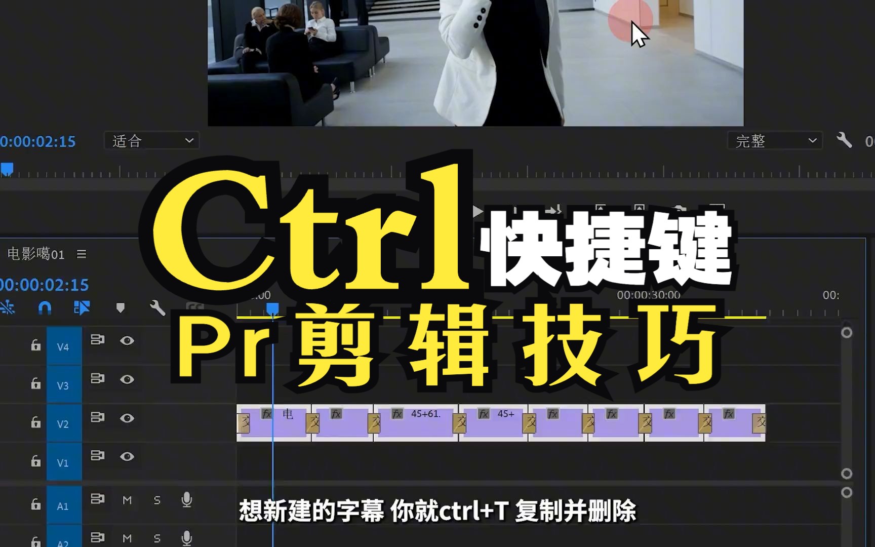 pr技巧:Ctrl快捷键的几种用法!骚操作!