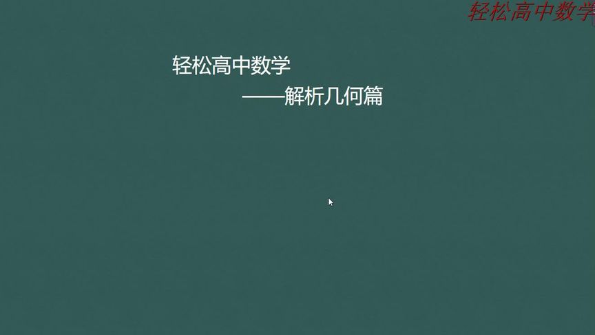 高考总复习-解析几何-直线与圆综合1