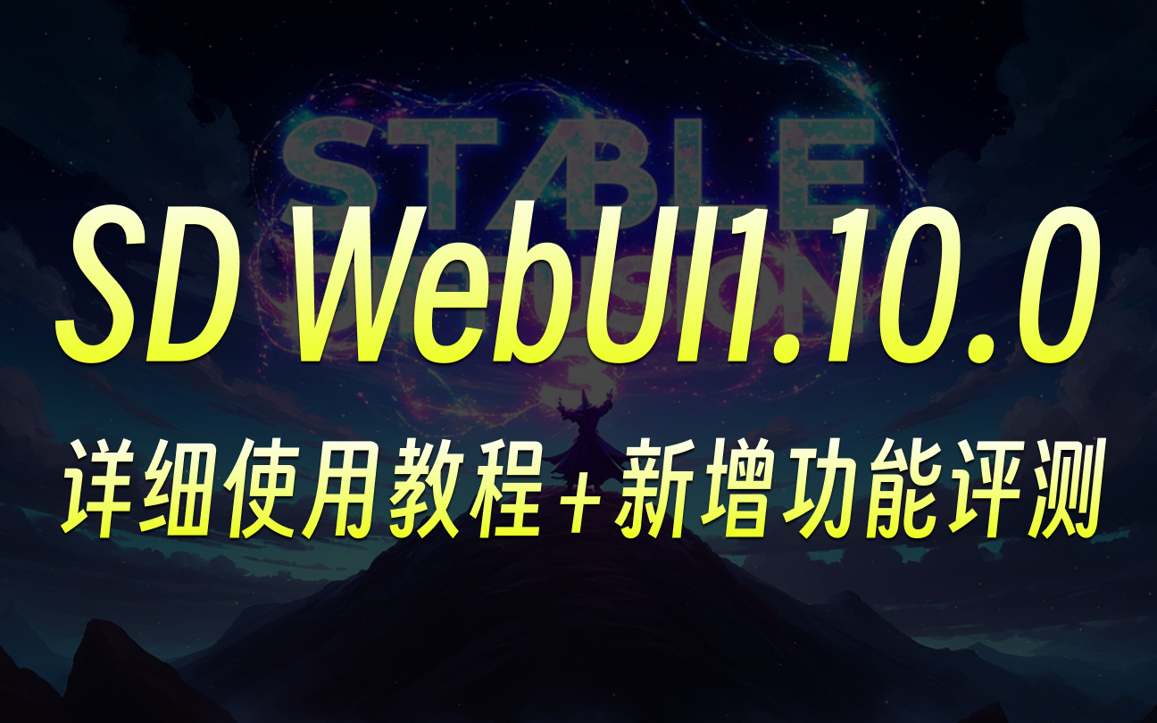 SD WebUI1.10.0详细使用教程+新增功能评测,快来MegaEase Cloud...