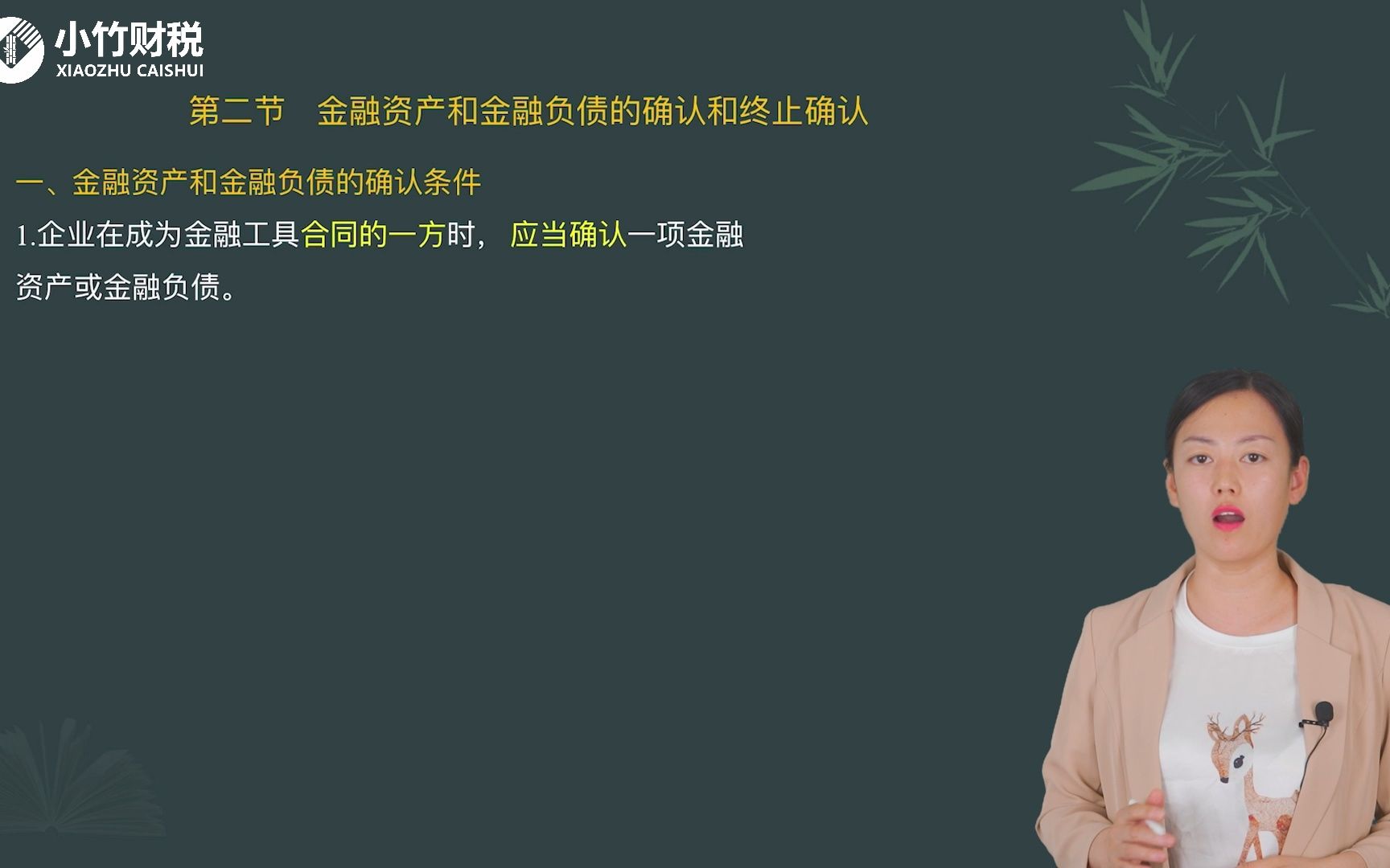 ...第七章、金融资产的终止确认,以摊余成本计量的金融资产的会计处理
