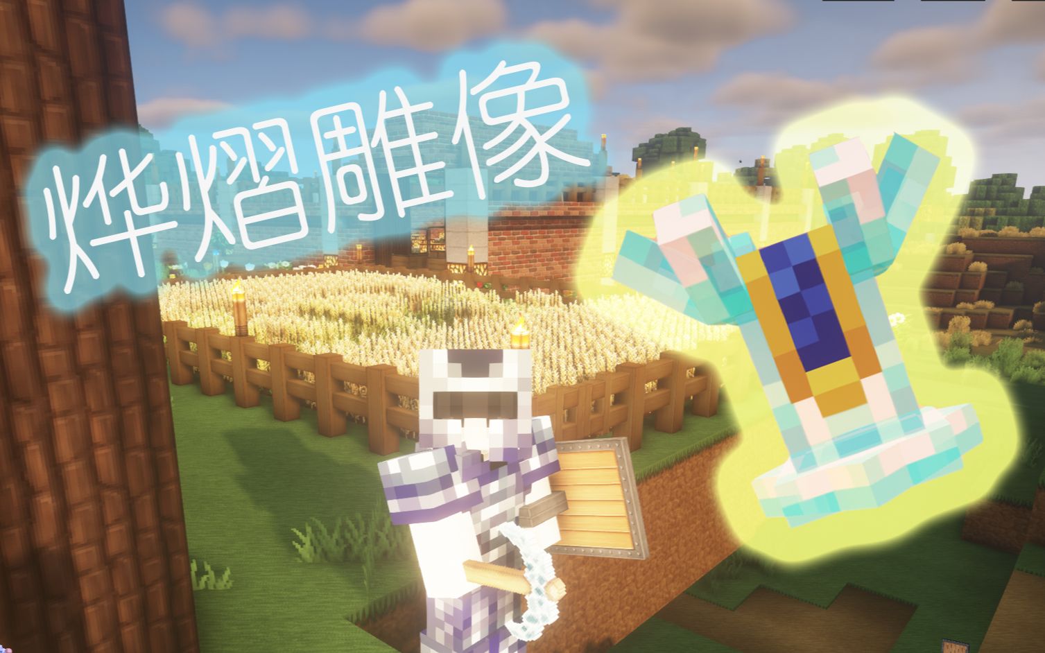 刷个烨熠雕像竟然这么简单?