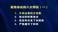 张晓彤:高效会议管理技巧02 时代光华销售培训课程 移动商学院 总裁...