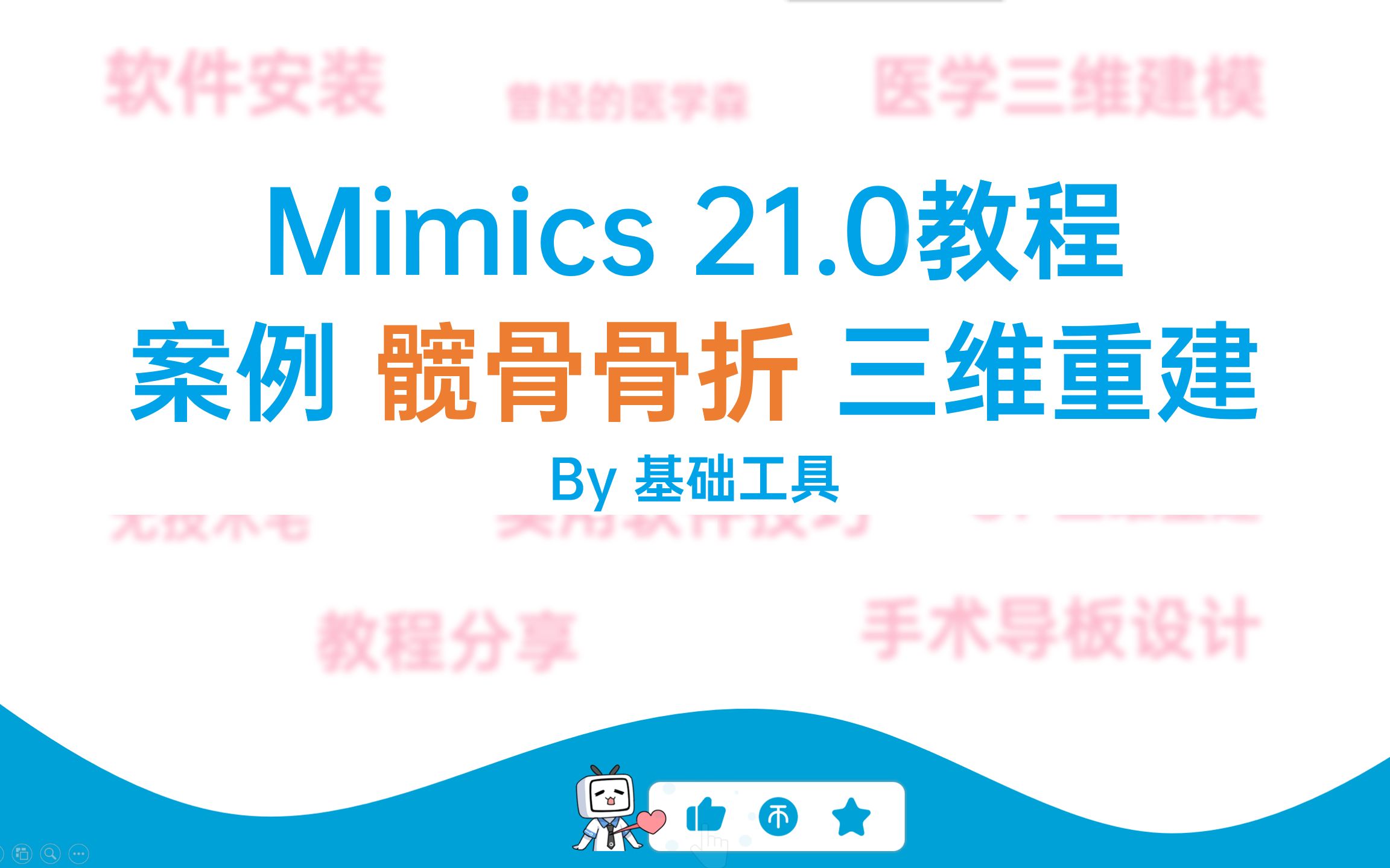 M7.Mimics 21.0教程_案例:髋骨骨折三维重建(基础工具)