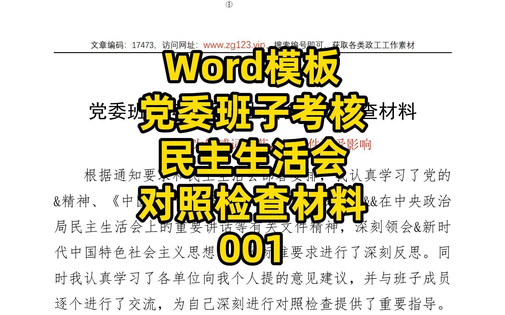 班子考核民主生活会对照检查材料范文,Word文件