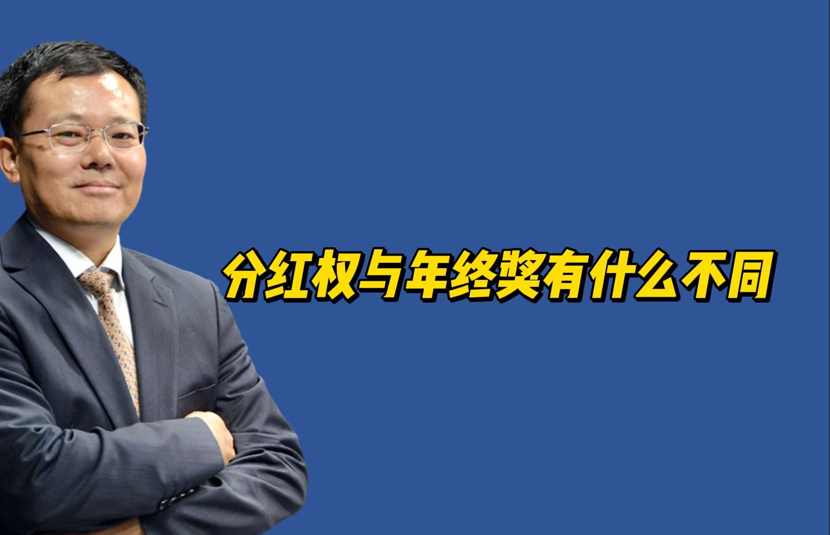 邱清荣:分红权与年终奖有什么不同?