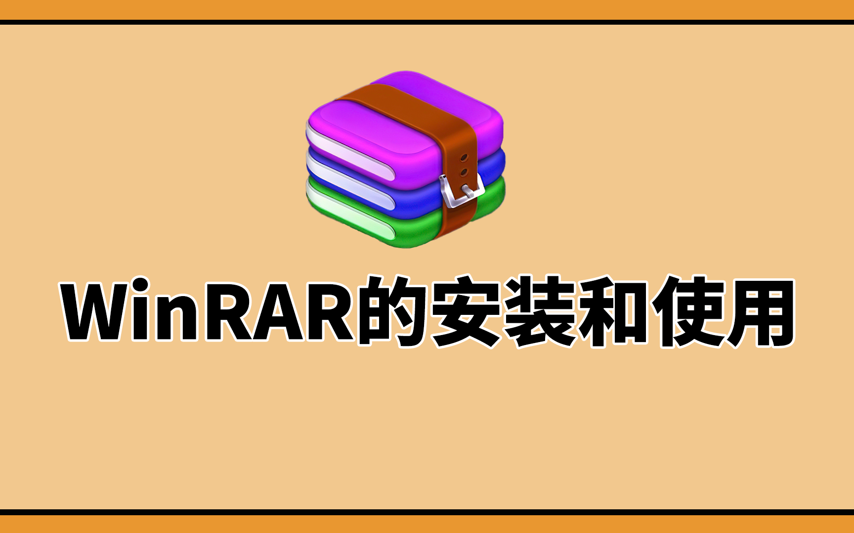 【小张学堂】电脑新手系列:WinRAR解压缩软件的安装和使用教程