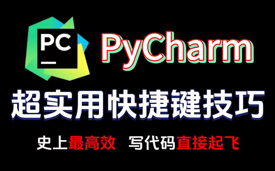 【Python】最全Pycharm快捷键以及技巧!有了快捷键,敲代码犹如神...