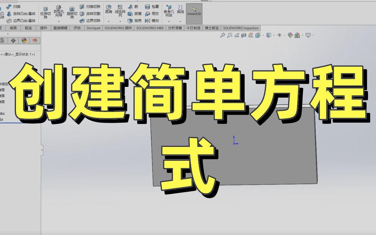 SOLIDWORKS软件技巧—如何创建一个简单的方程式
