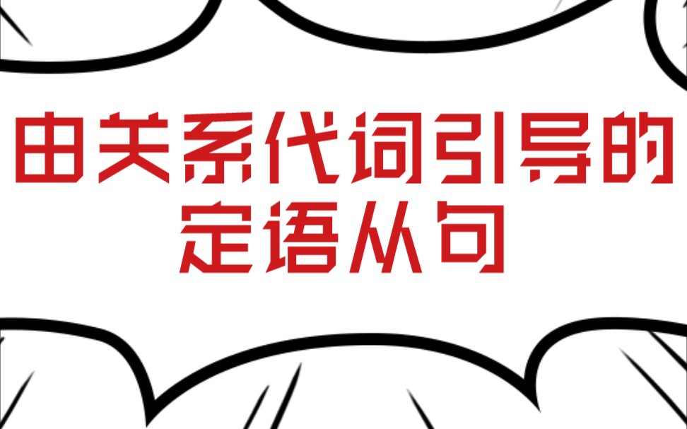 由关系代词引导的定语从句,附练习