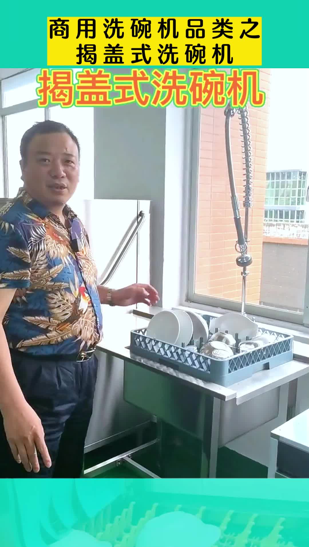 市场销量最大的商用洗碗机:揭盖是洗碗机