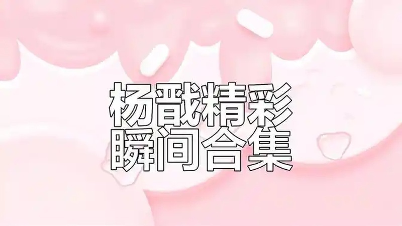 杨戬超燃剪辑,大招爆发全场震撼